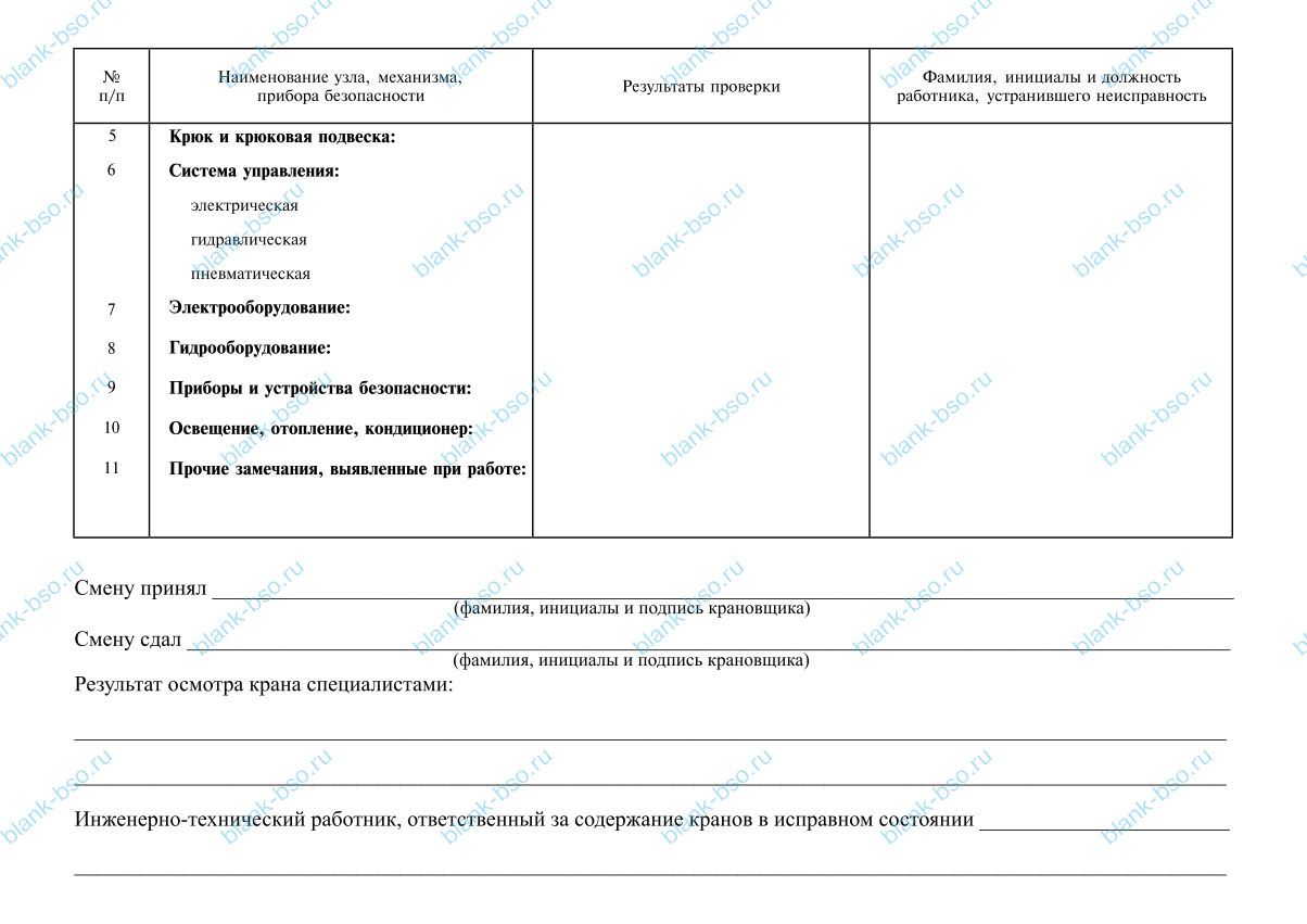 Вахтенный журнал крановщика ~ Образец bs1132 ~ Бланки и журналы онлайн